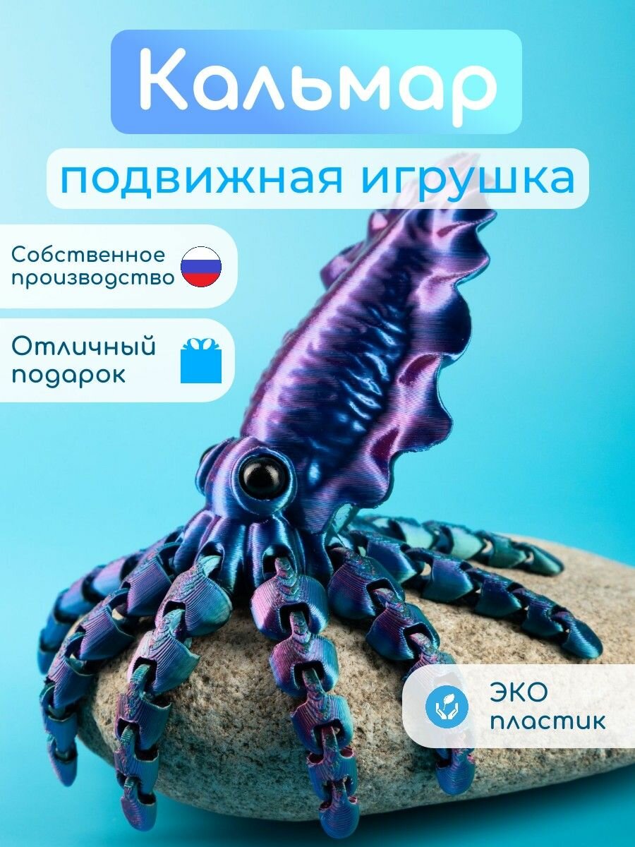 Игрушка кальмар 3D антистресс подвижный для купания