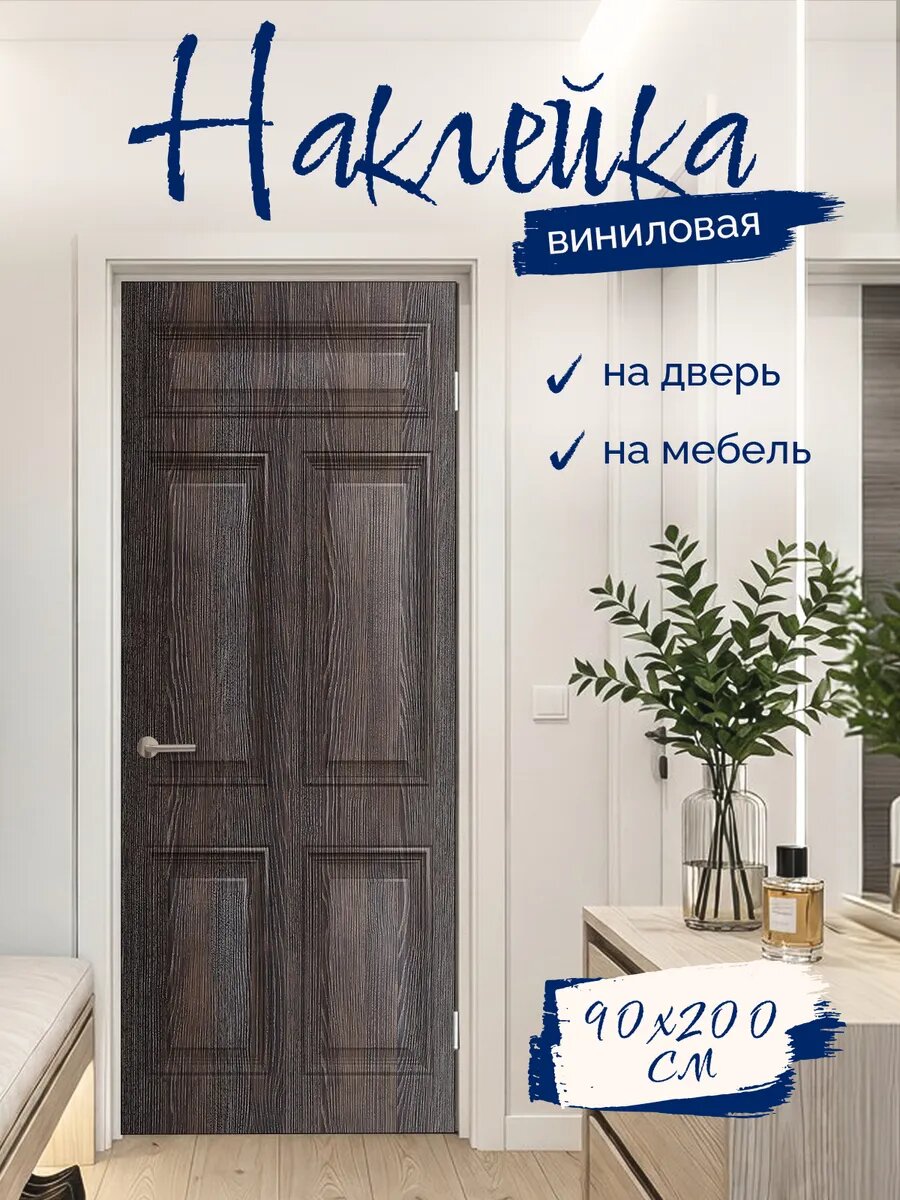 Наклейка декоративная на дверь Мали Венге 90х200 см