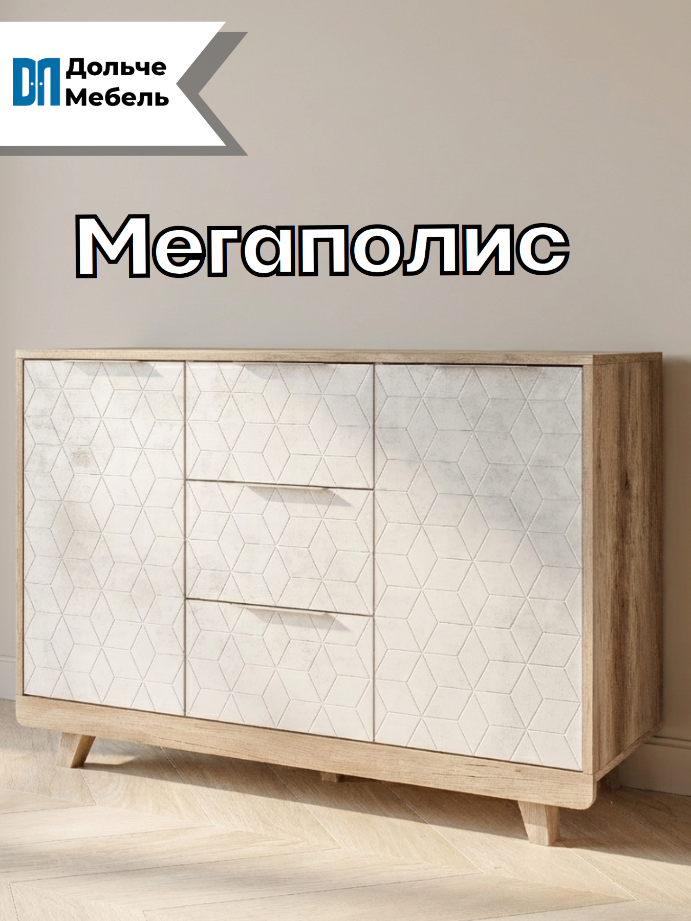 Комод для одежды большой БТС Мебель Мегаполис КМ-15 с ящиками и дверьми, цвет дуб каньон/F04
