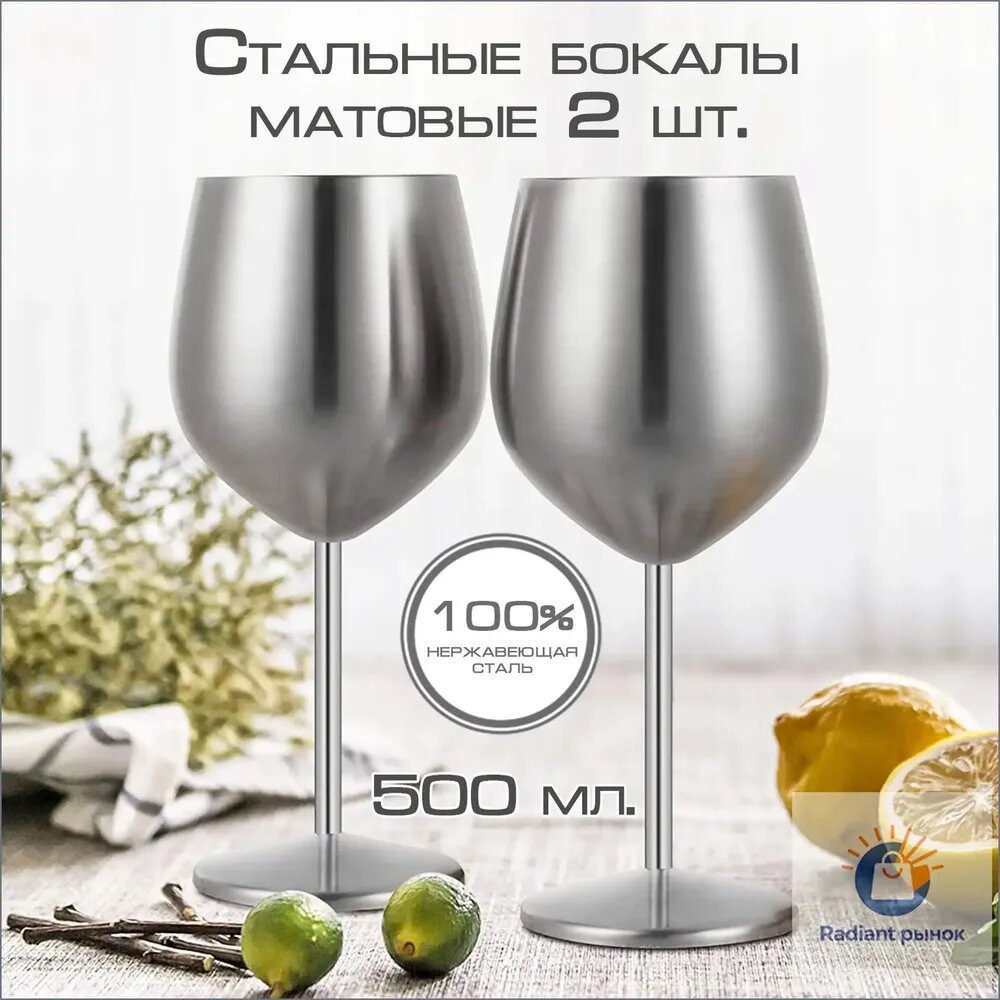 Бокал 500 мл 2 шт для белого вина, матовый, из нержавеющей стали