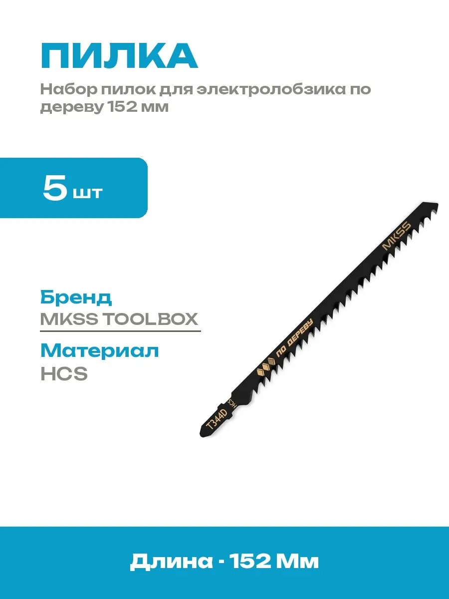 Пильное полотно для лобзика по дереву быстрый рез 152 мм