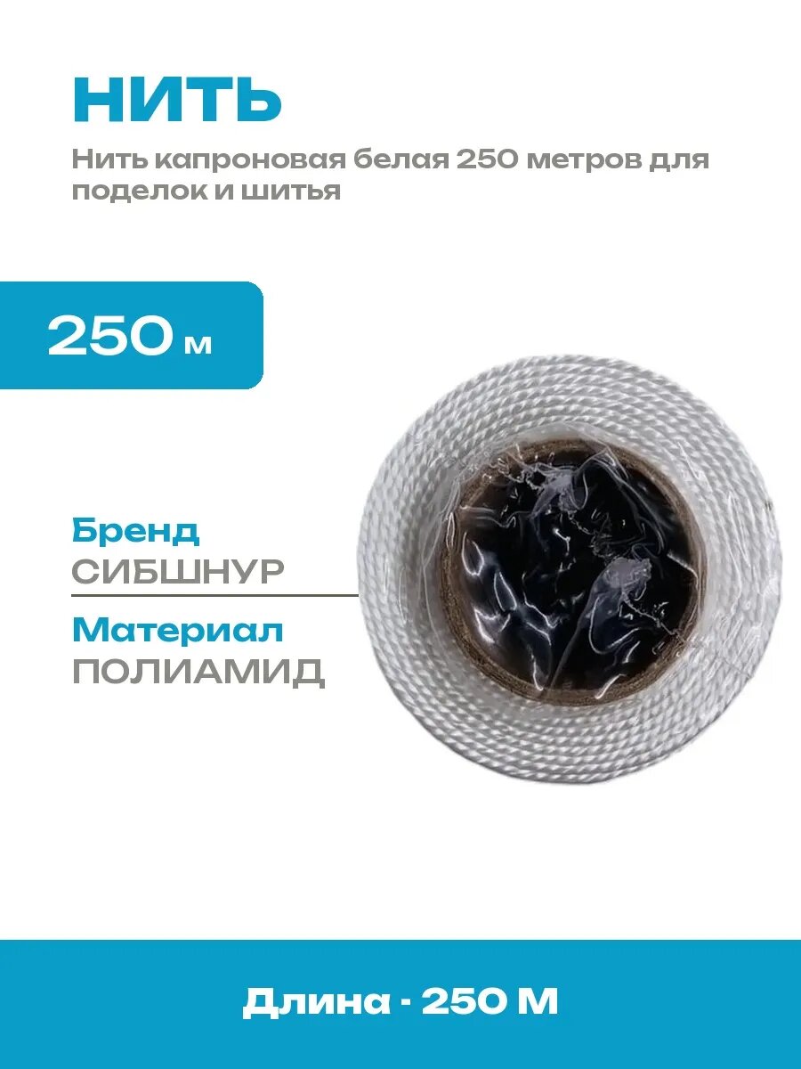 Нить капроновая крученая белая 250 м для рыболовных сетей