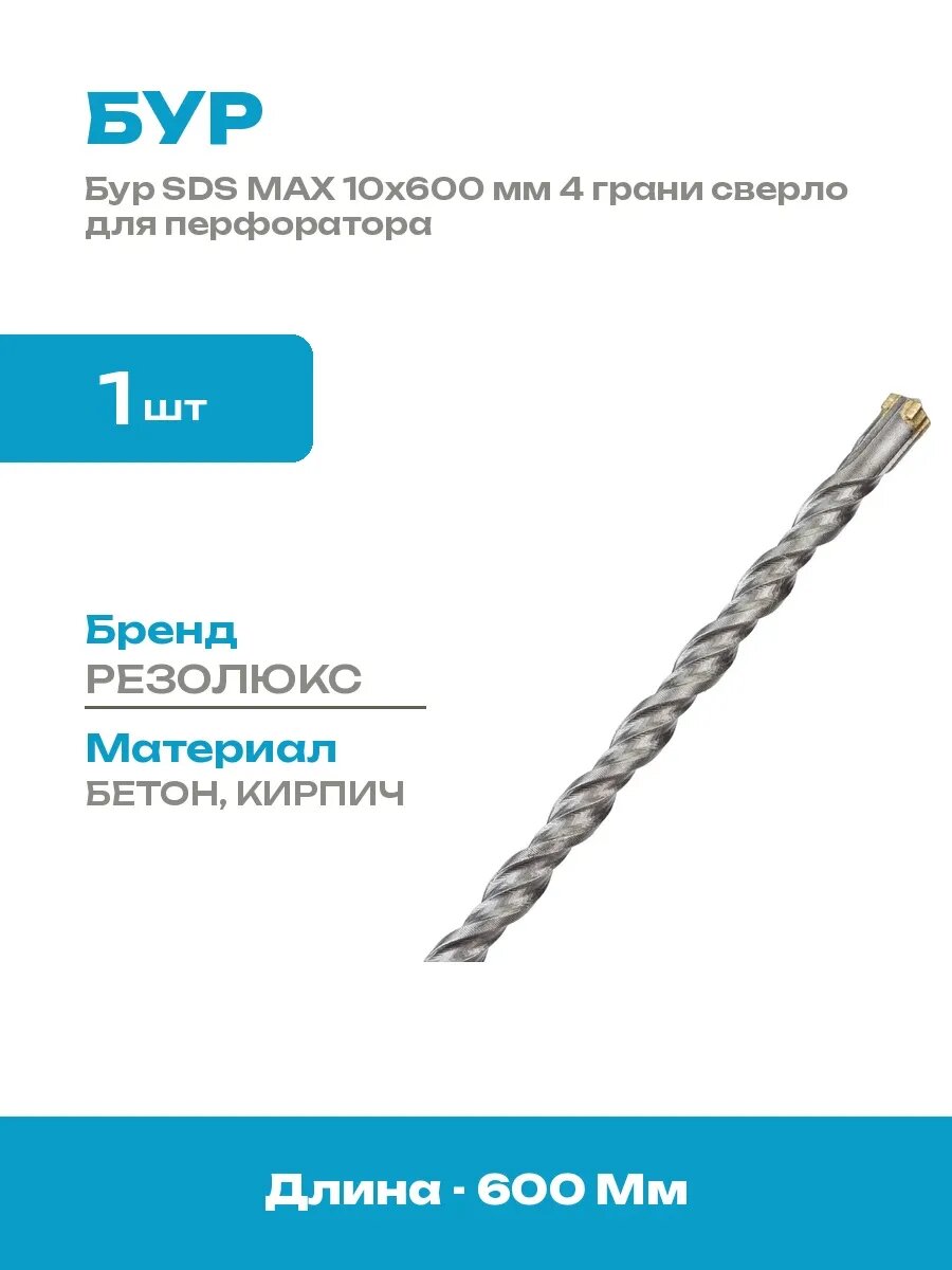 Бур 10х600 мм SDS MAX крестовая пластина для перфоратора