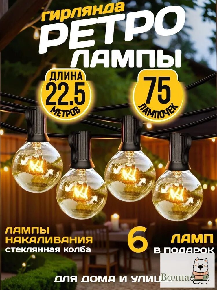 TEWSON Электрогирлянда уличная Нить Накаливания 75 ламп, 22.5 м, питание От сети 220В, 1 шт