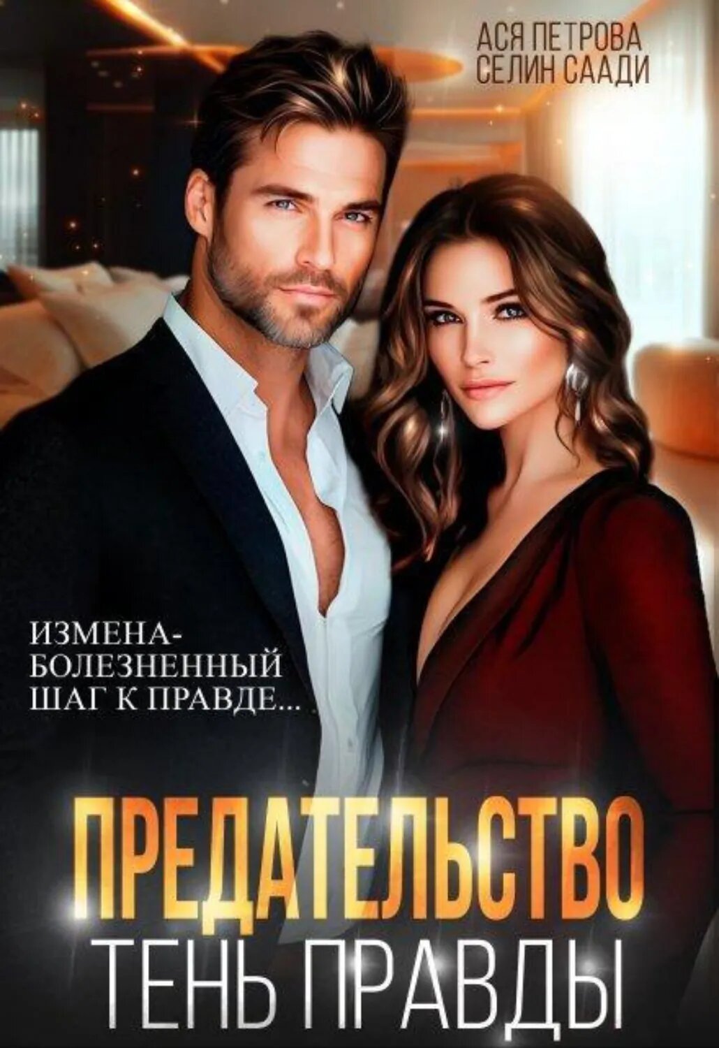 Предательство. Тень правды [Цифровая книга]