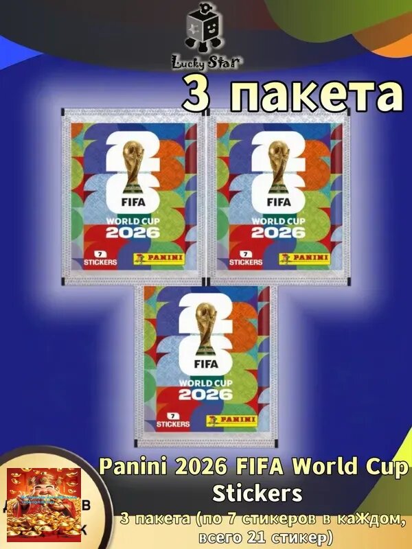 Panini 2026 FIFA World Cup Stickers, 3 пакета, всего 21 стикер, коллекционные стикеры Чемпионата мира 2026