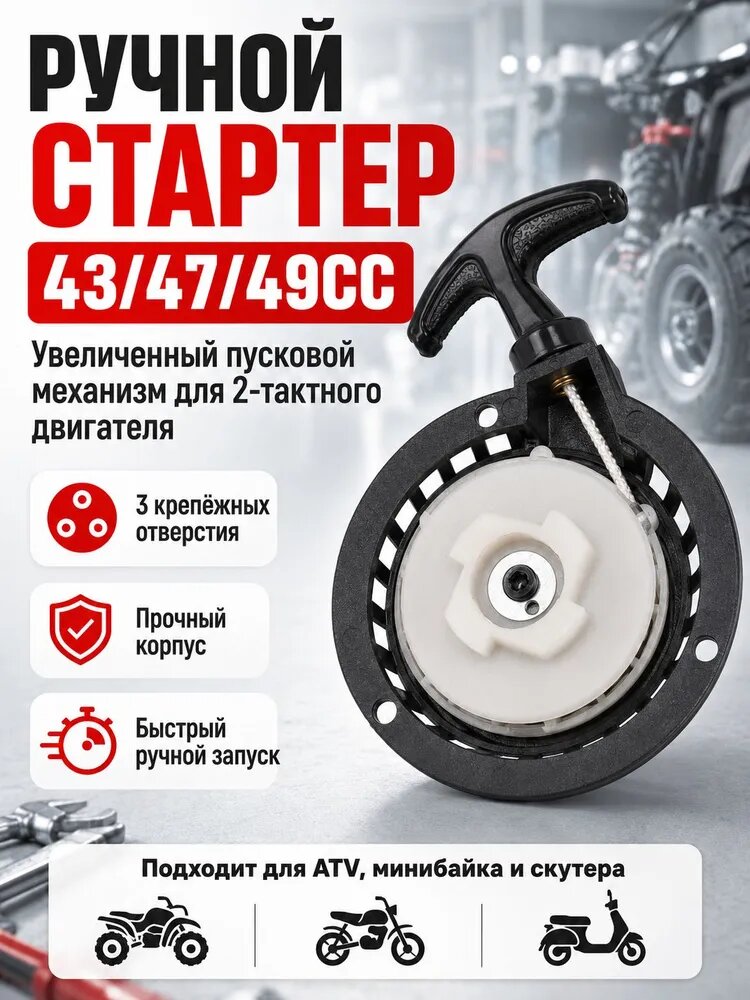 Увеличенный ручной стартер для 2-тактного 43-49cc, ATV, квадроцикла, скутера