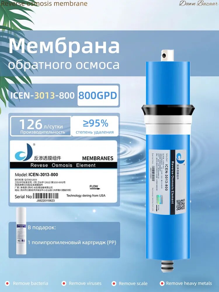 Мембрана обратного осмоса ICEN-3013-800, 800 GPD (126 л/сут), универсальная, фильтрация 0.0001 мкм, удаление бактерий и вирусов, совместима с другими брендами, размер 333x68 мм, солезадержание 95%