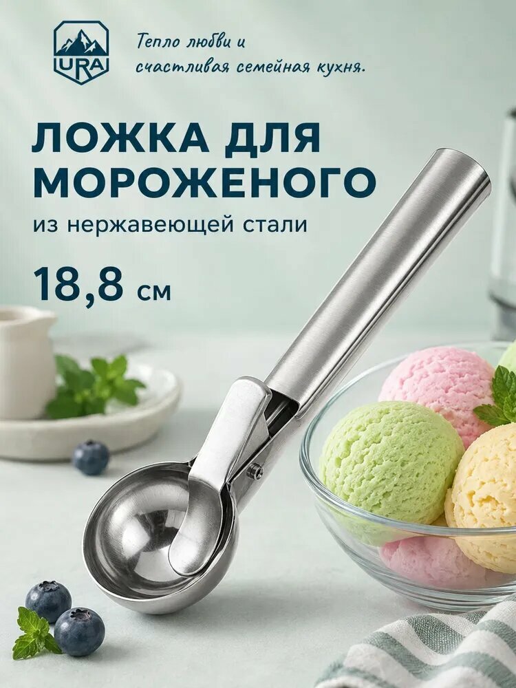 Ложка для мороженого URA, металлическая ложка для арбуза и десертов