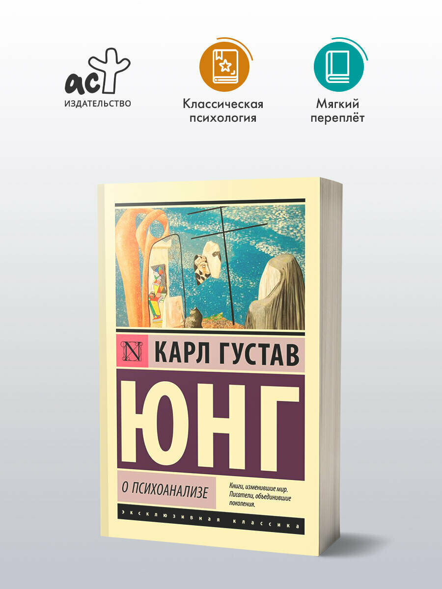 О психоанализе | Юнг Карл Густав