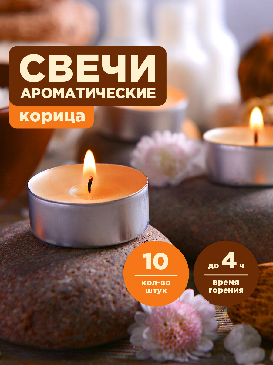Свечи ароматические чайные Paterra, с ароматом "Корица", 10 шт.