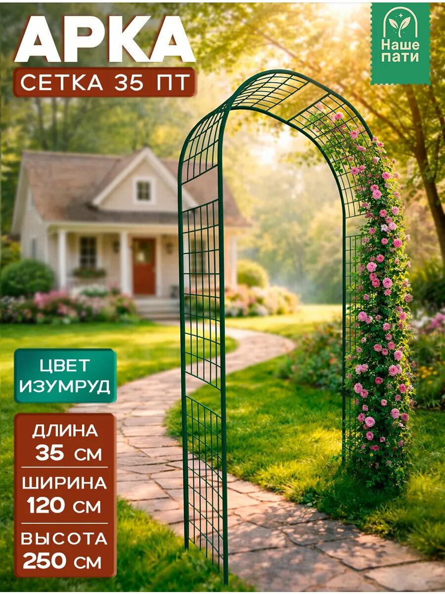 Арка садовая металлическая "Сетка 35ПТ"