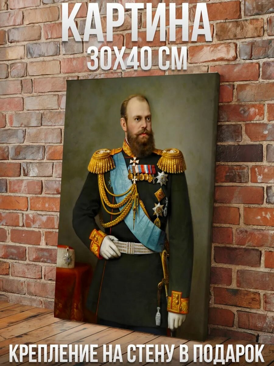 Большая картина на подрамнике - Постер 40х30см Портрет императора Александр III