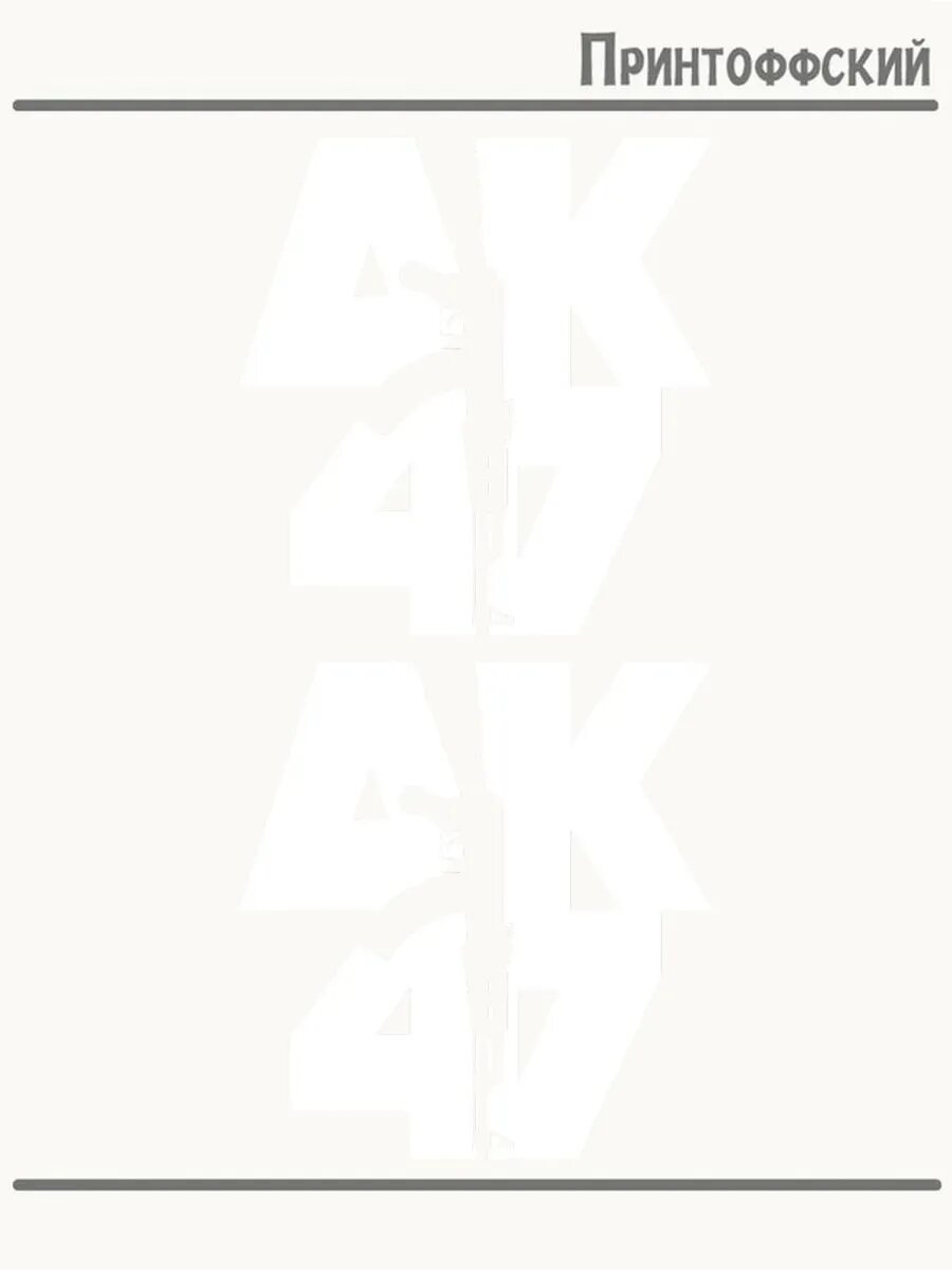 2-е (Две) Термонаклейки c принтом ak-47 автомат