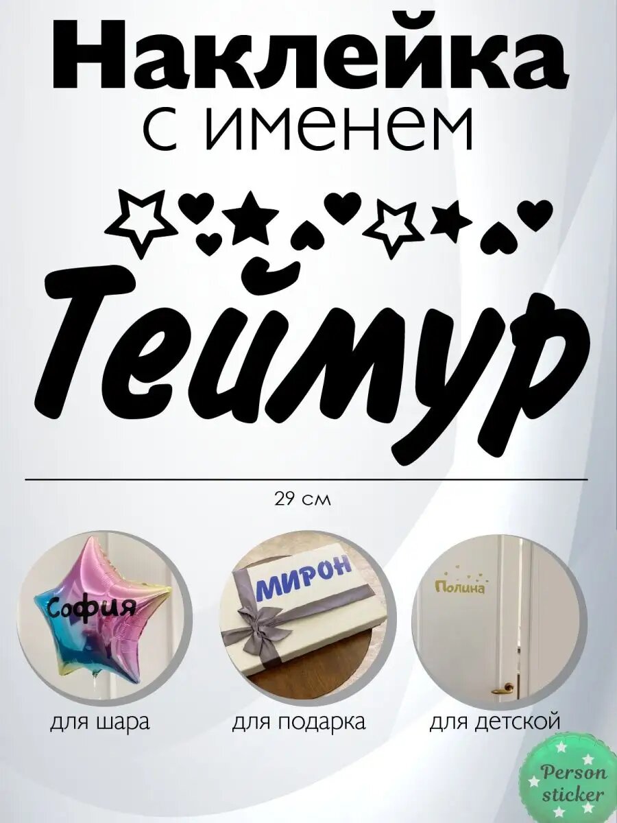 Наклейка с именем Теймур для шара