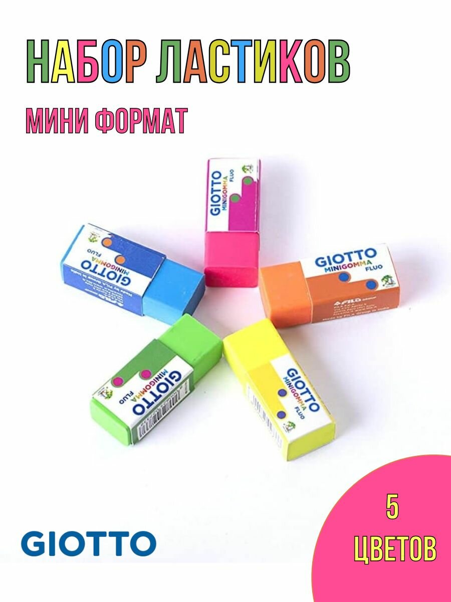 GIOTTO ластики для школы набор 5 штук разных цветов FLUO, PF241700-5