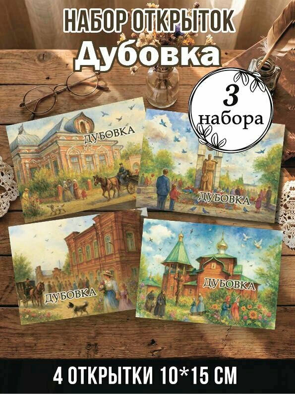 Открытки Дубовка 3 набора, 12 шт 10х15 см