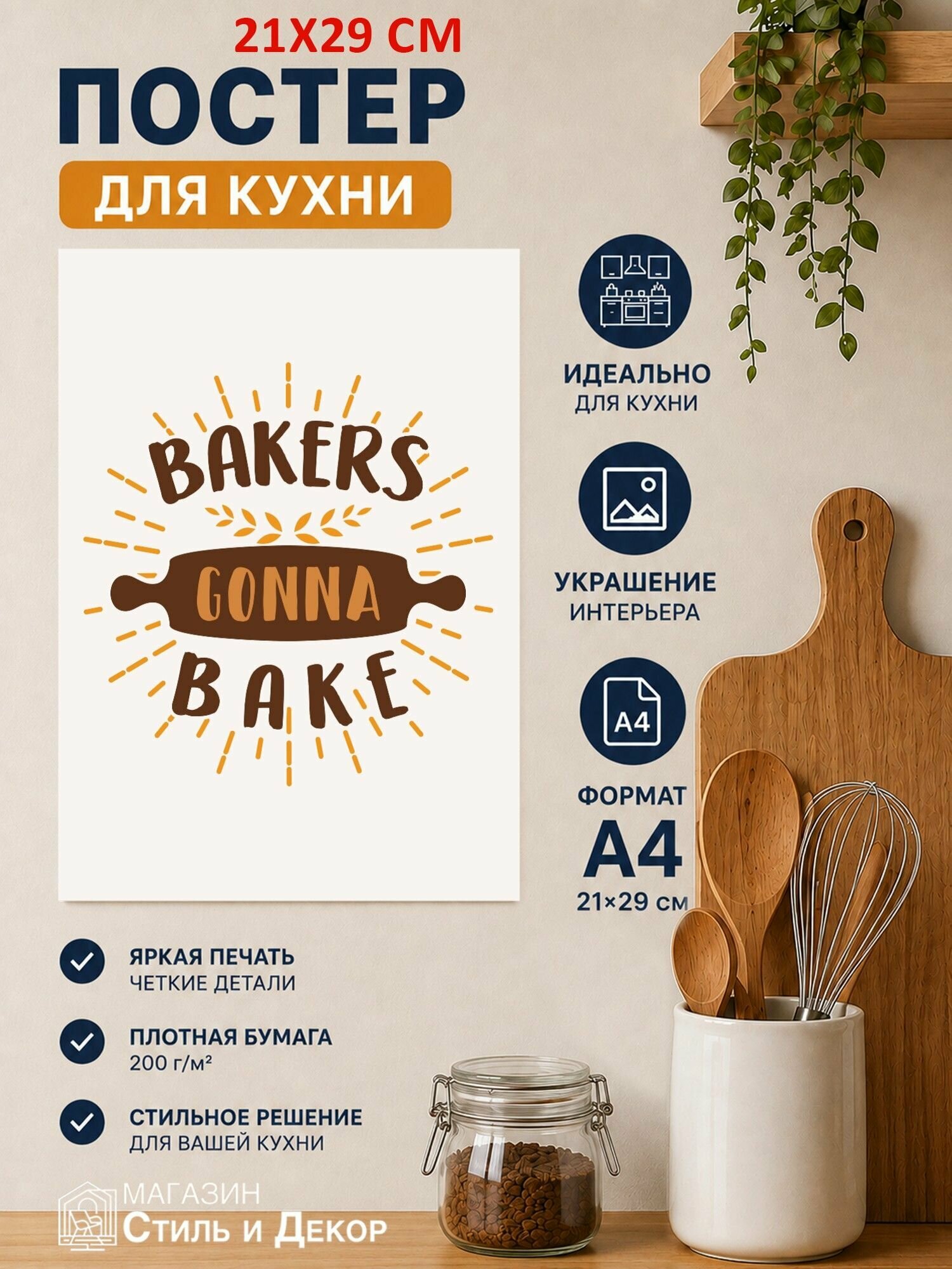 Постер коричневые надпись bakers gonna bake и декоративный элемент в виде палочки на белом фоне, плакат на стену 29.7 см х 21 см (А4)