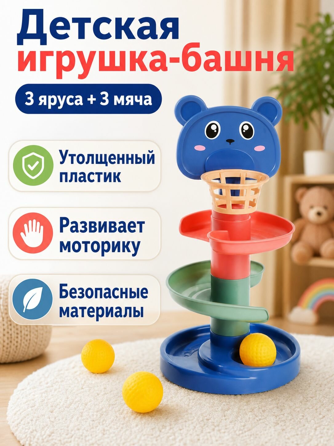 Игрушка-пирамидка с башней и шариками, 3 уровня + 3 шарика, пластик