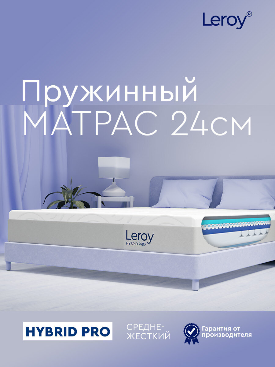 Матрас Leroy Hybrid Pro, ортопедический, анатомический, 180x200х24 см, независимые пружины