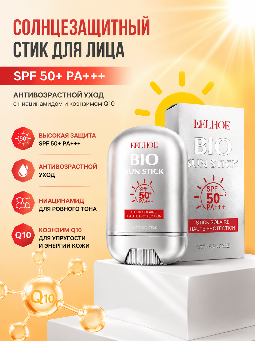 Солнцезащитный стик для лица SPF, антивозрастной уход с ниацинамидом и коэнзимом Q10
