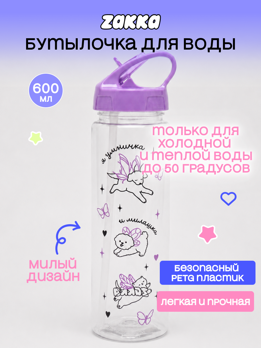 Бутылка для воды ZAKKA "Просто умничка", PETG-пластик, 600мл, с трубочкой
