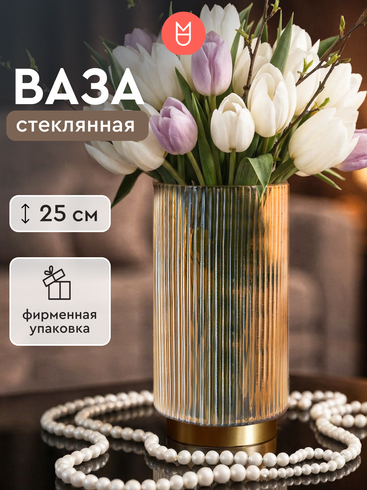 Ваза декоративная интерьерная стеклянная Лира карамельная