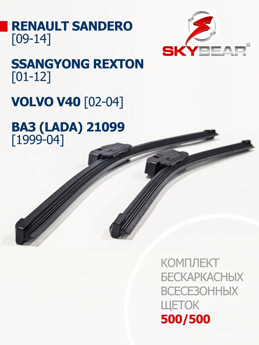 Щетки: Renault Sandero; SsangYong Rexton; Volvo V40