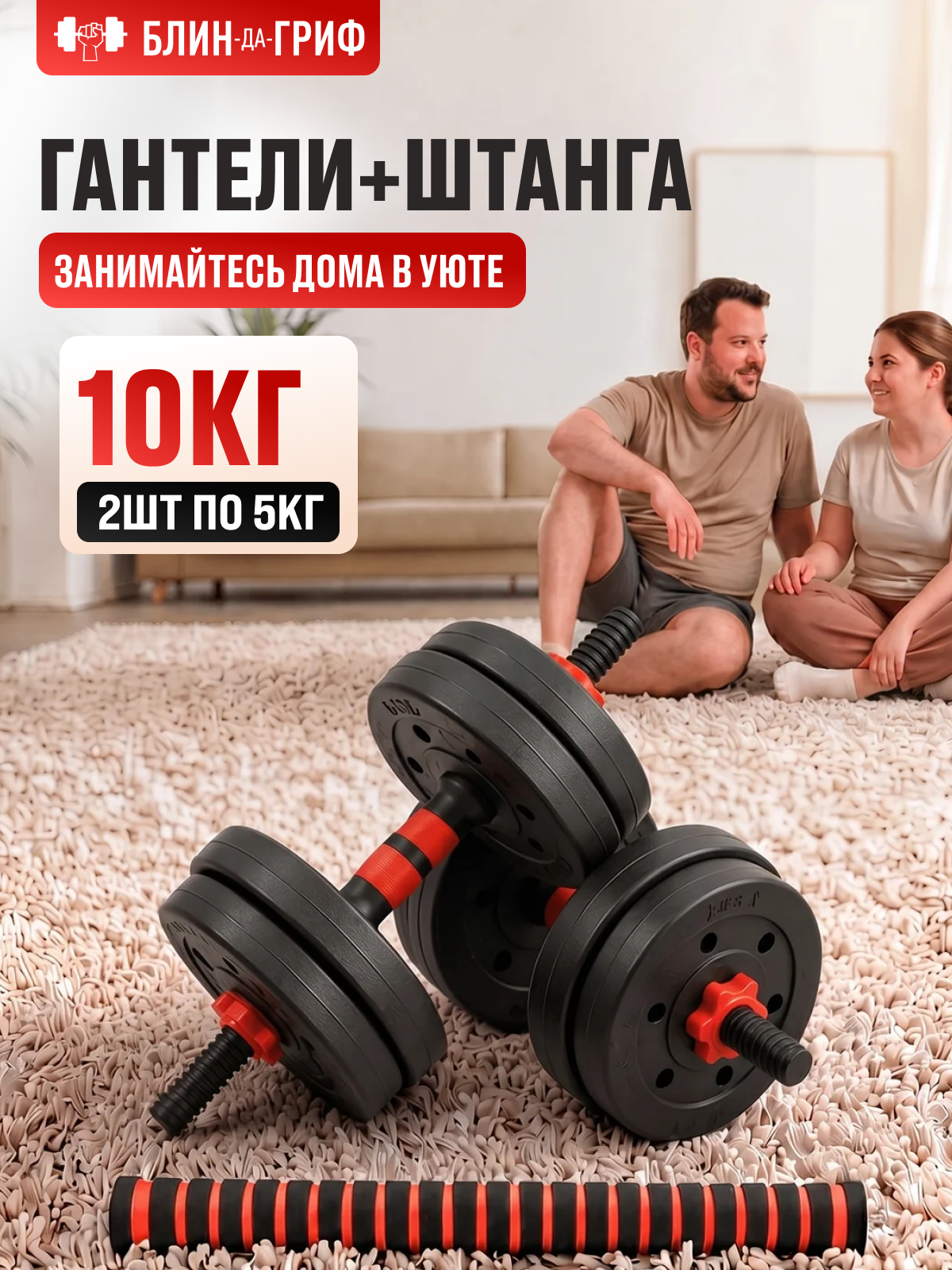 Гантели разборные Блин да Гриф , гриф, 5 кг х 2 шт, общий вес 10 кг