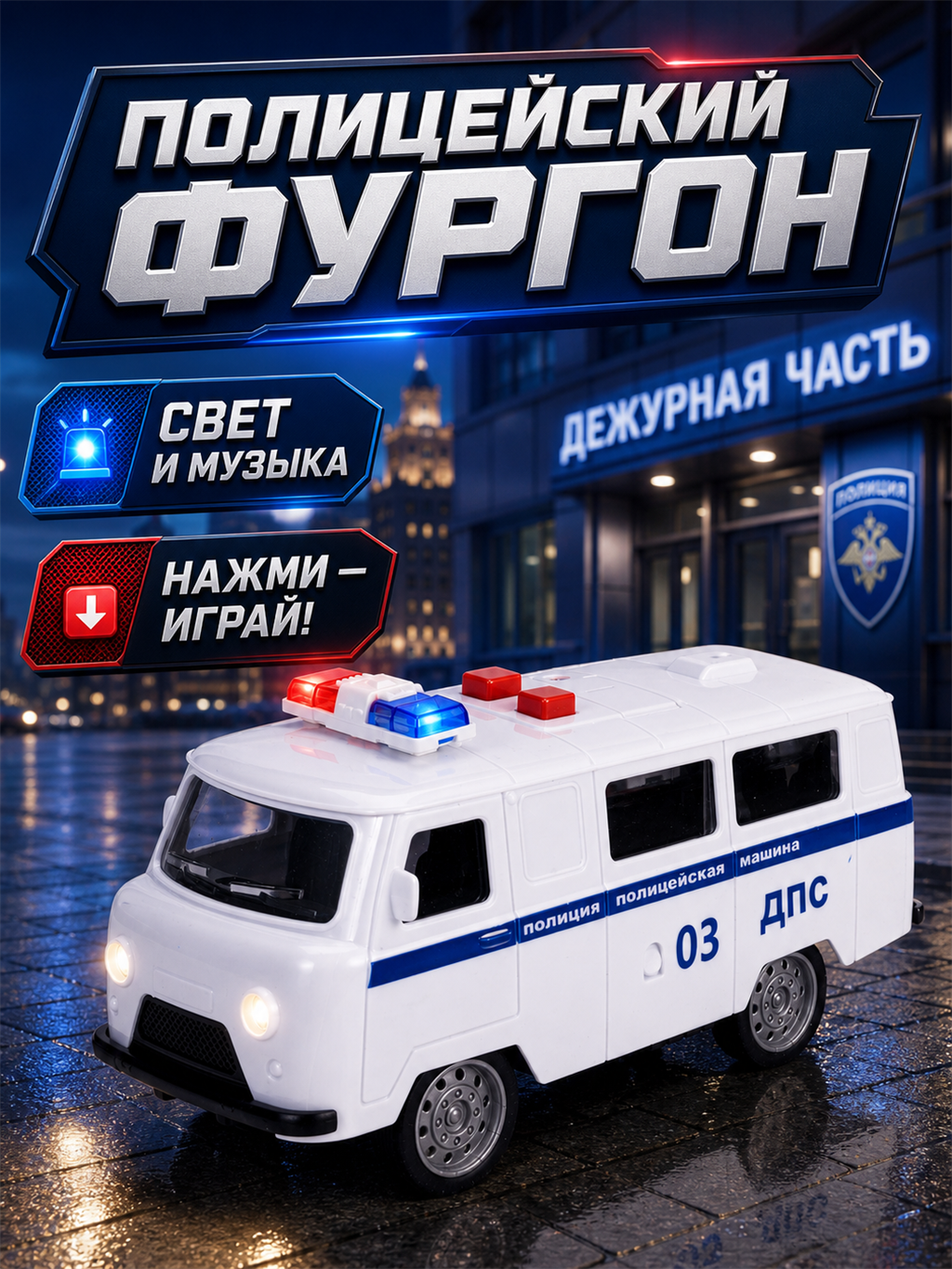 Полицейский фургон ДПС 1:24 типа «Буханка» со светом и звуком, игрушечная машинка для детей