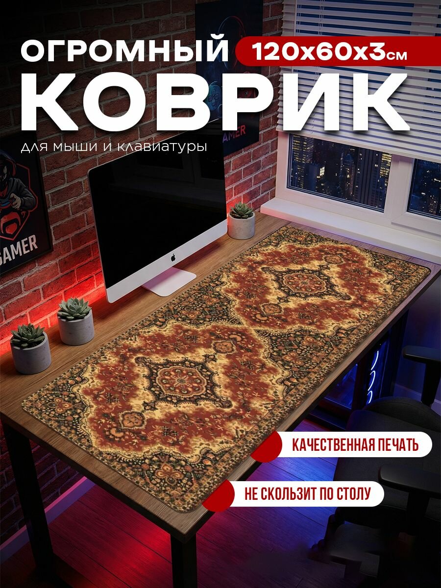 Большой коврик для мыши "Ковер из СССР" 1200х600x3 мм/ Детский гигантский игровой антискользящий противоскользящий огромный резиновый/ Для клавиатуры и ноутбука компьютерного офисного 120x60 см