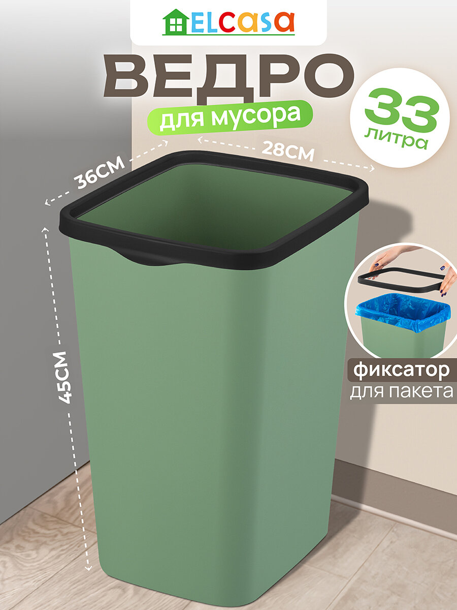 Ведро для мусора с фиксатором 33 л El Casa Тандем, 36х28х45,5 см, зеленый/черный