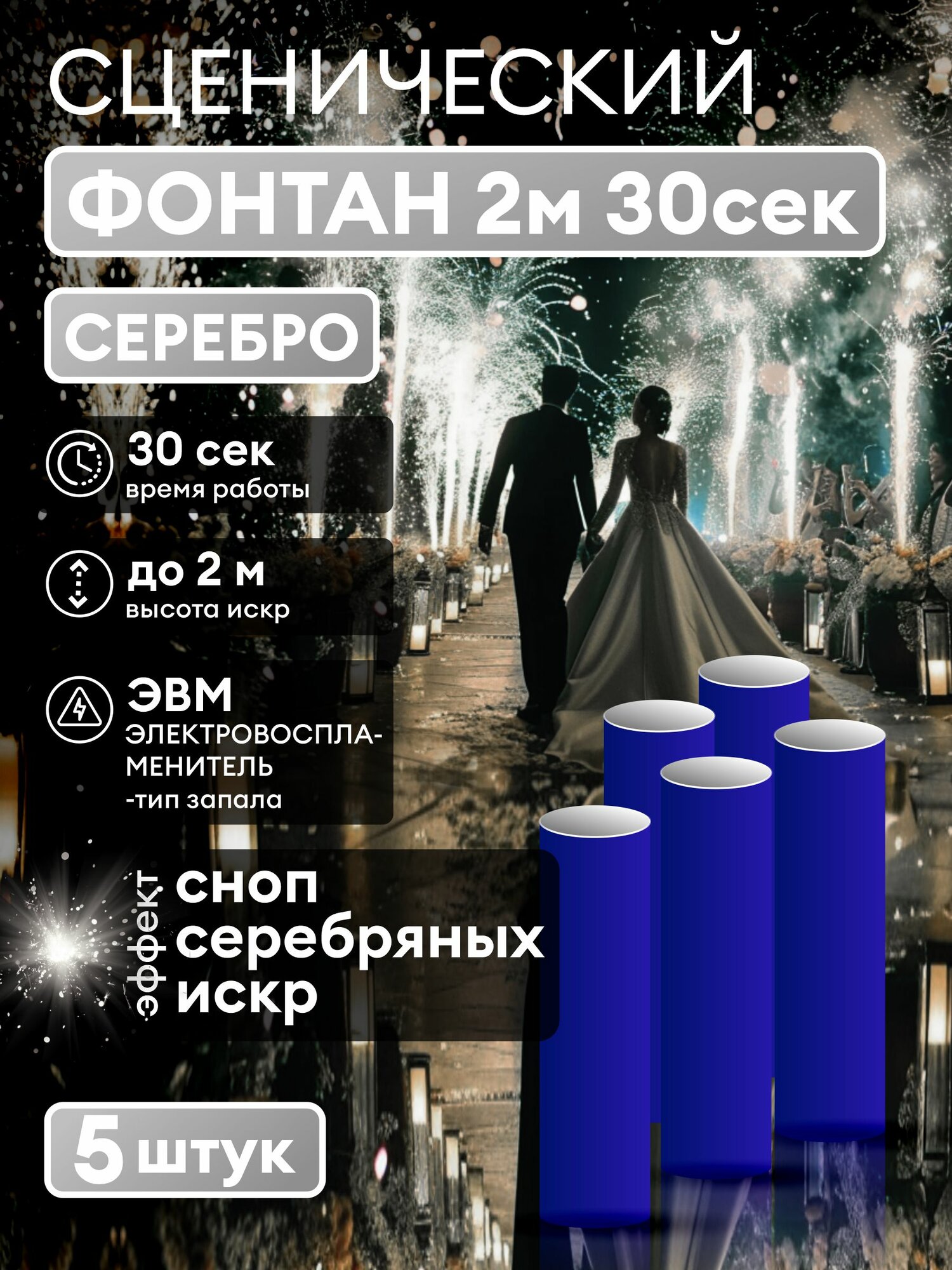 Фонтан серебро холодный 2 метра 30 секунд 5 шт запал электровоспламенитель