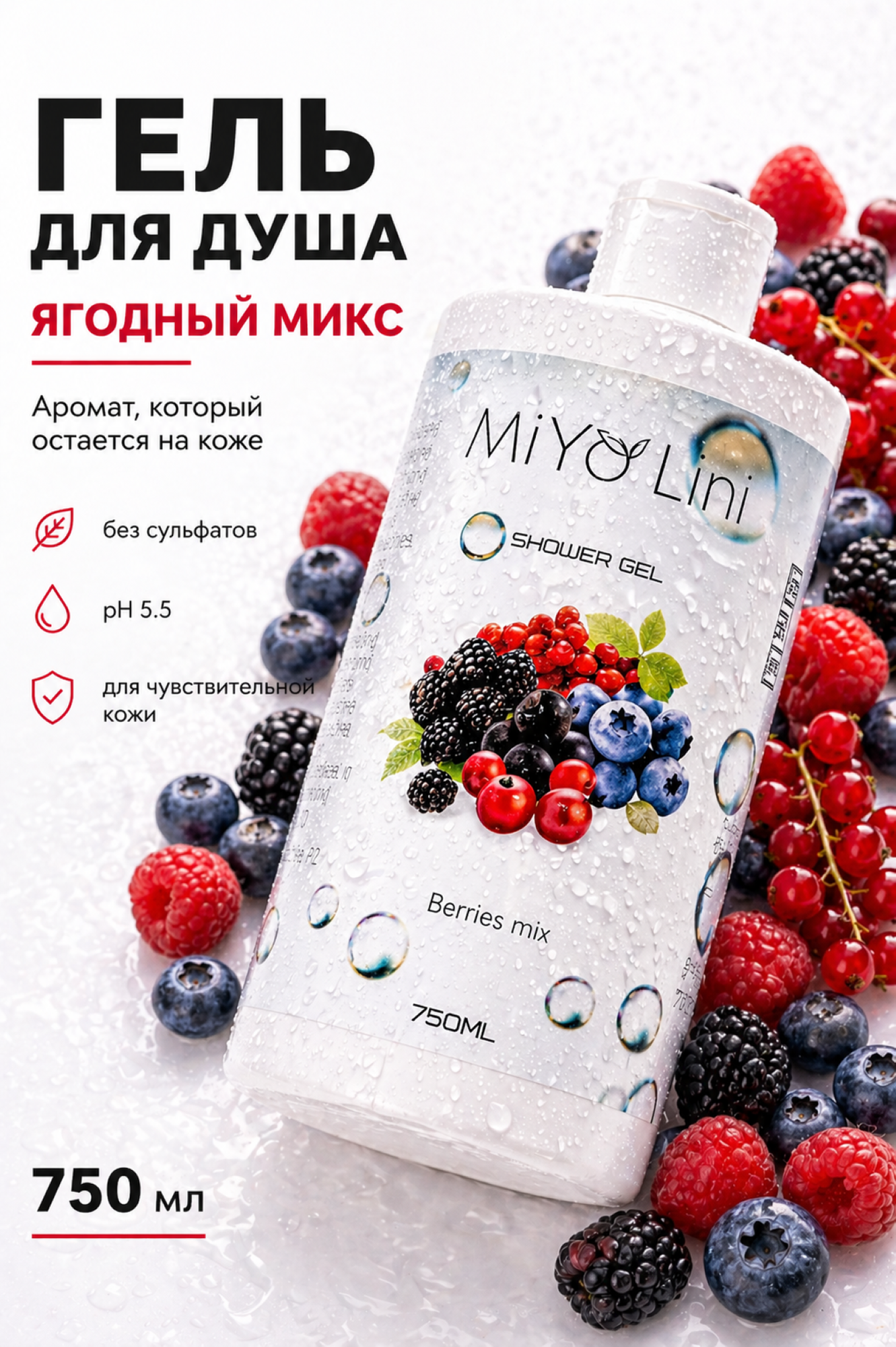MiYo Lini Гель для душа ягодный микс 750 мл