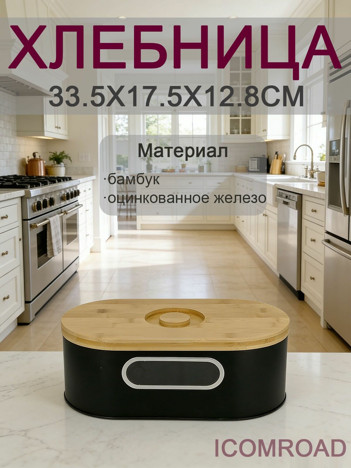 Хлебница: корпус из холоднокатаной стали (чёрный), крышка из бамбука. Размер:33.5X17.5X12.8CM