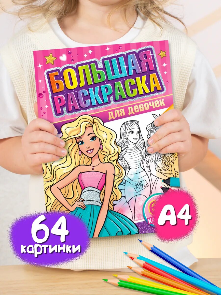 Раскраска большая "Для девочек", буква-ленд, 68 страниц, 64 картинки, формат А4, буква-ленд