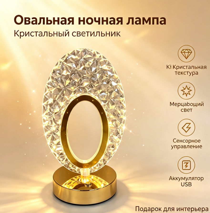 Светильник, овальный, с кристаллом, ночной, сенсорный, аккумуляторный, для спальни