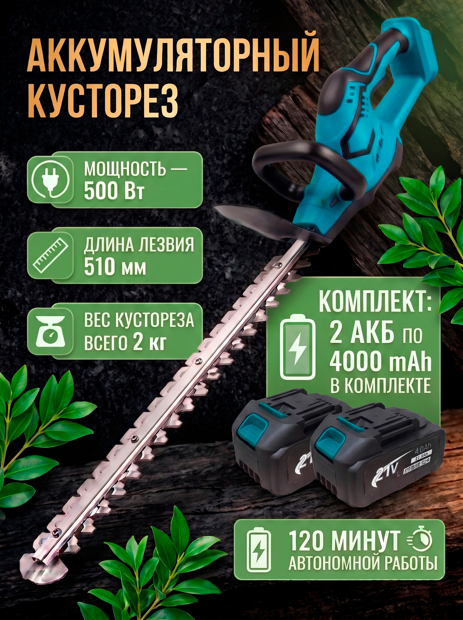 Кусторез аккумуляторный 510 мм