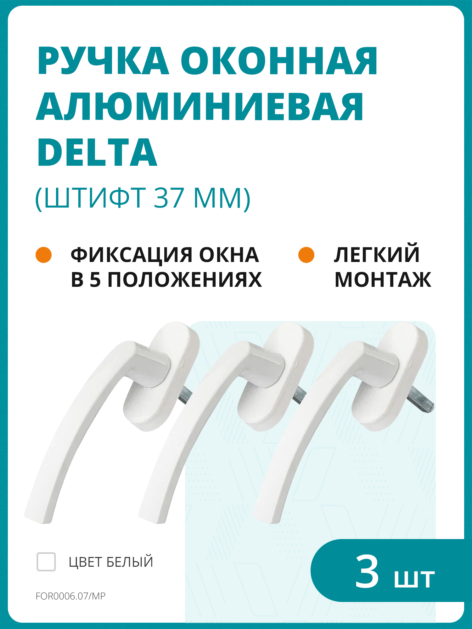 Ручка оконная алюминиевая DELTA штифт 37 мм, с 2 винтами, белая, 3 шт