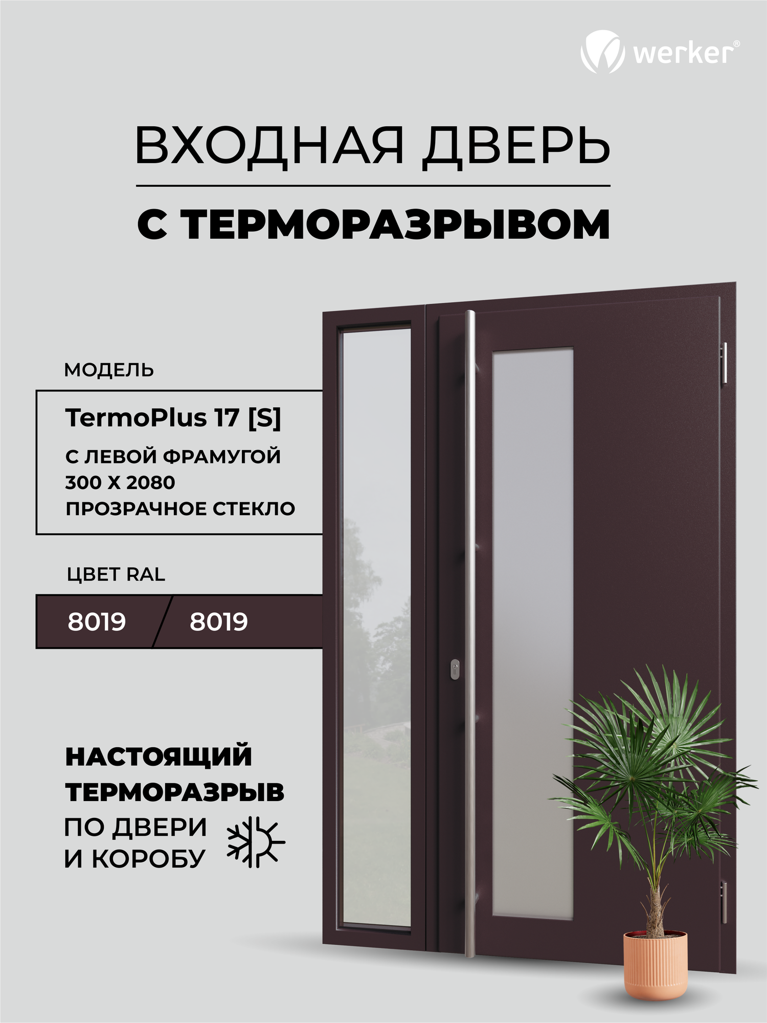 Входная дверь Werker TP-17 S металлическая/дверь с терморазрывом входная для дома