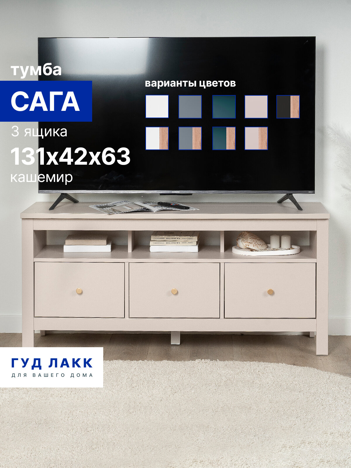 Тумба под телевизор напольная ГУД лакк Сага, 3 ящика, 131х42х63 см, кашемир