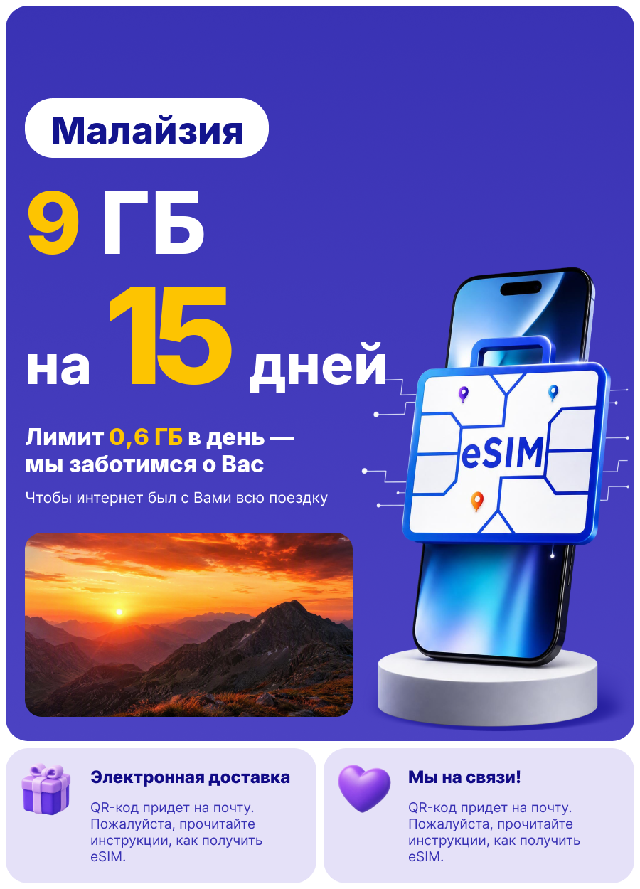Малайзия eSIM-карта Интернет 9 ГБ на 15 дней