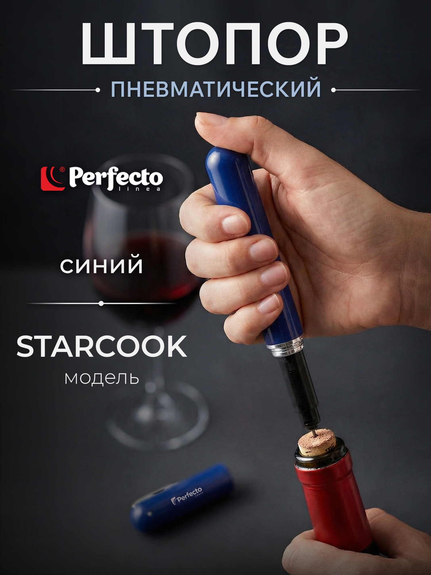 Штопор для вина PERFECTO LINEA Starcook 39-212033 пневматический, синий (Цвет товара: синий; Длина: 20.3 см; Ширина: 2.1 см)
