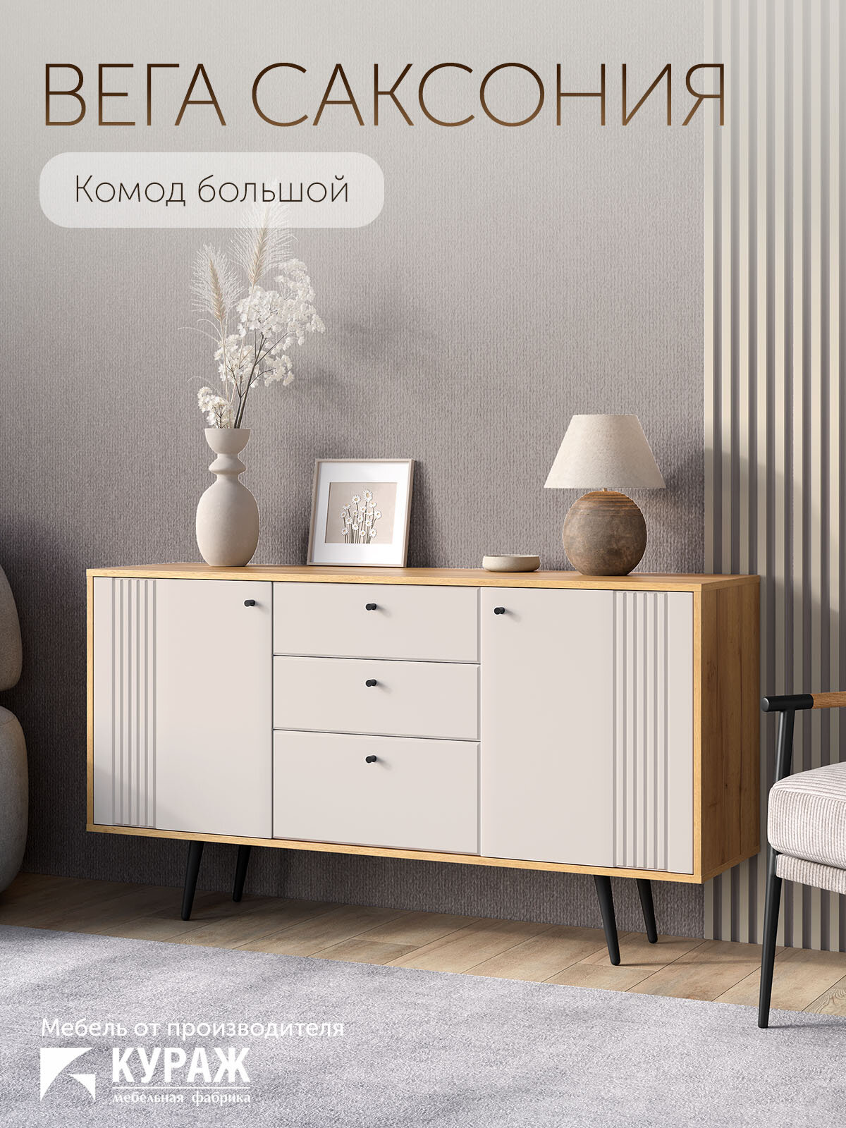 Комод Кураж Вега Саксония 149х80х40 см большой, белый, на ножках