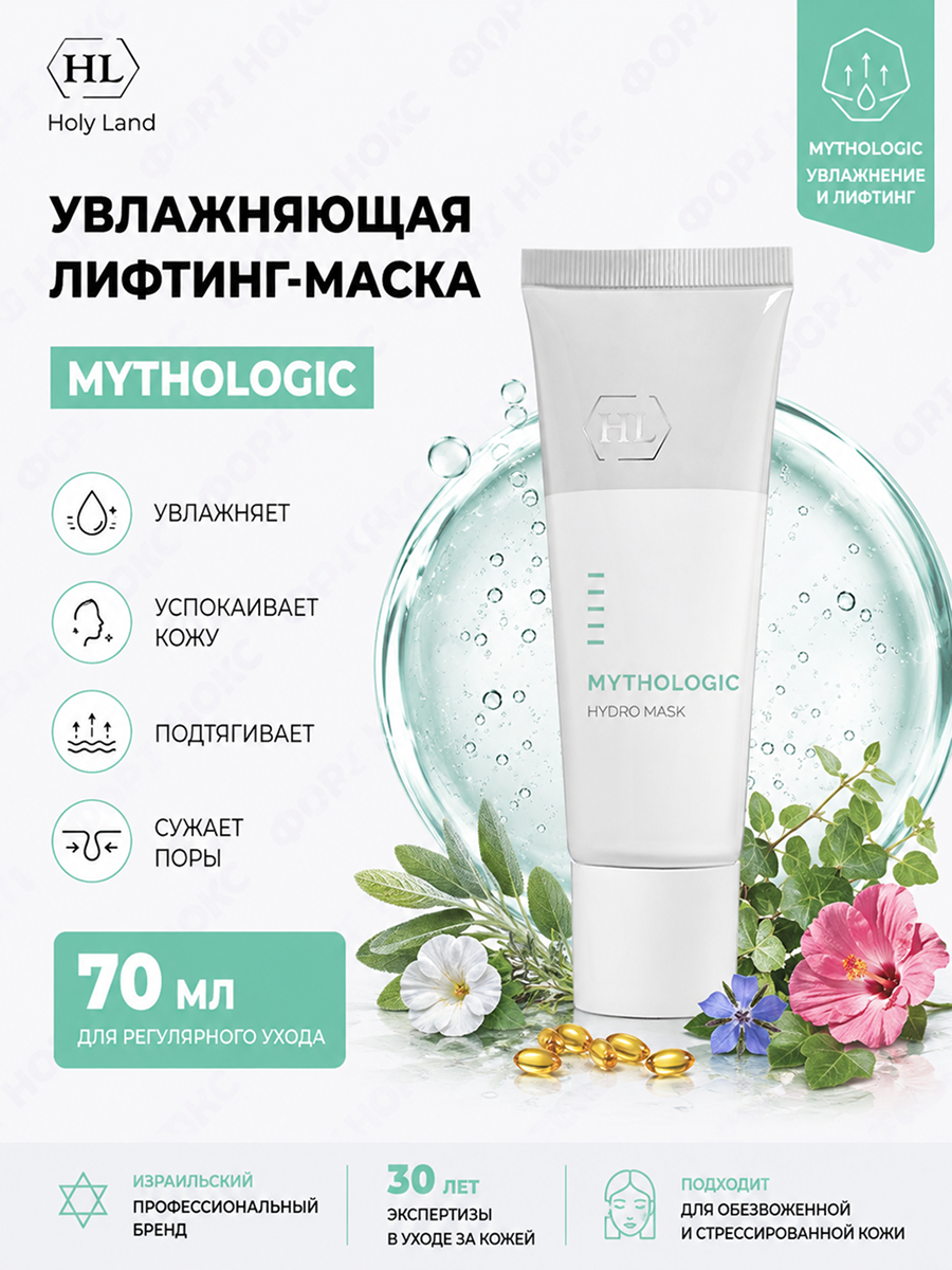 MYTHOLOGIC Holy Land MYTHOLOGIC HYDRO MASK | Увлажняющая маска, 70 мл
