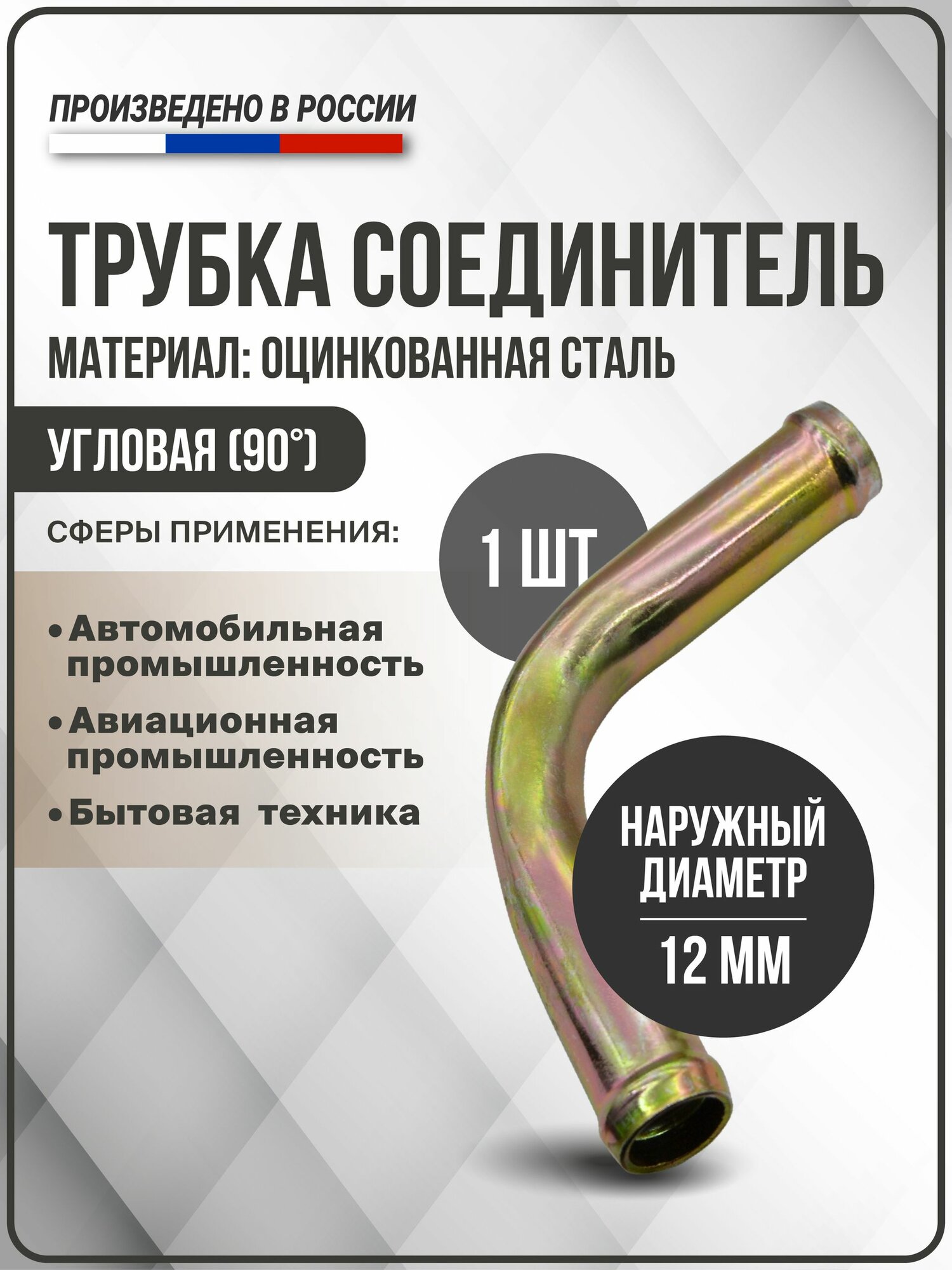 Трубка соединитель угловая 90 градусов (12х12) из оцинкованной стали