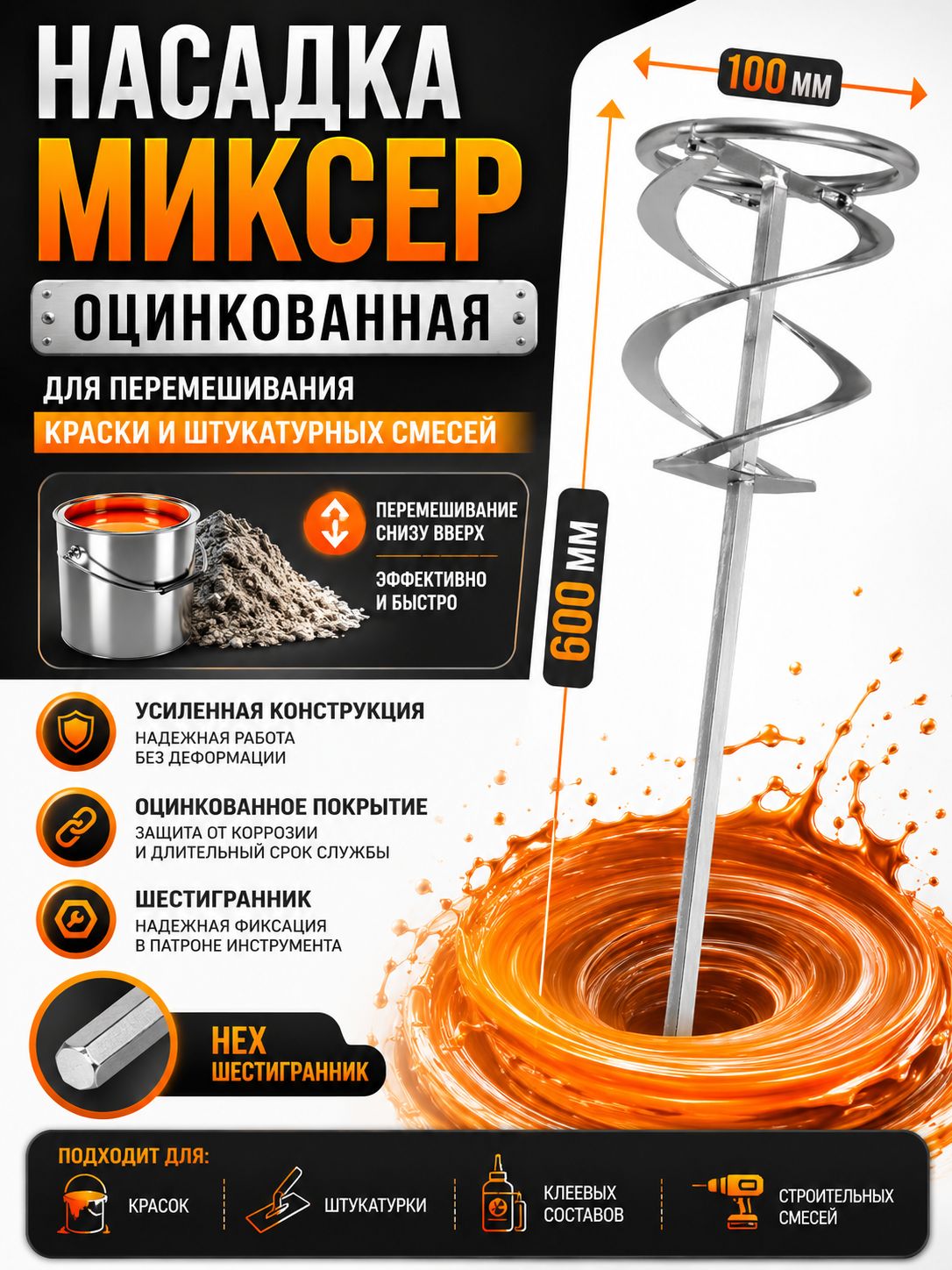 Миксер строительный насадка для шуруповерта / дрели 600х100 Для перемешивания смесей и красок