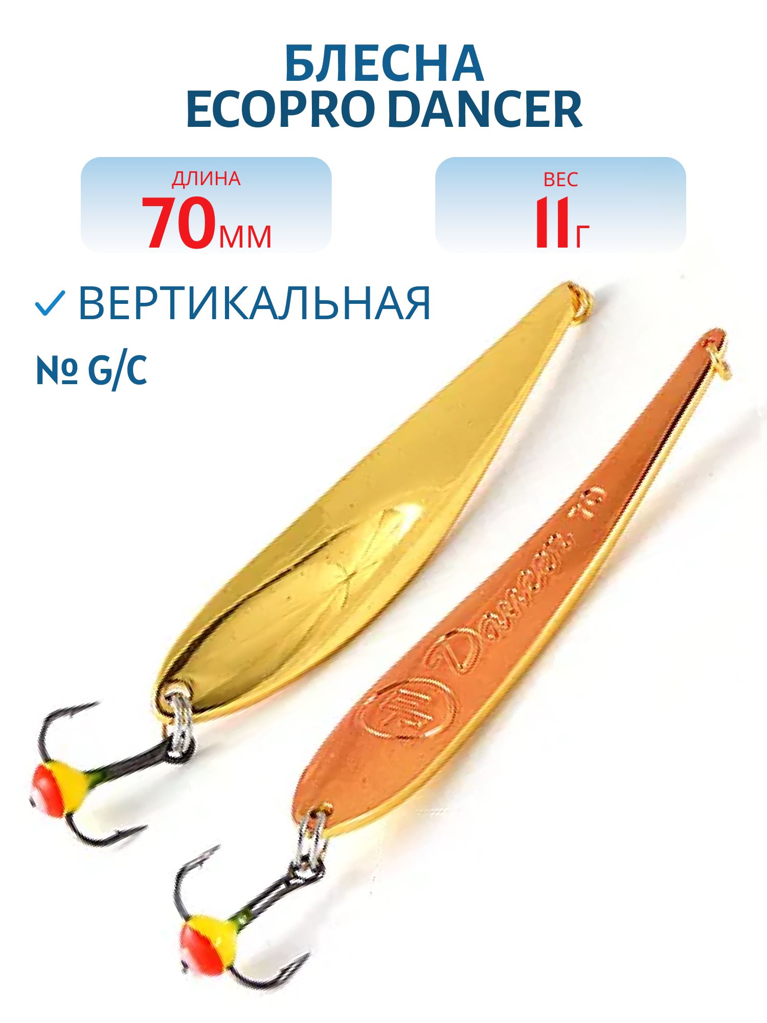 Блесна вертикальная ECOPRO Dancer, длина 70 мм, вес 11 гр, цвет G/C, арт.00-00047906