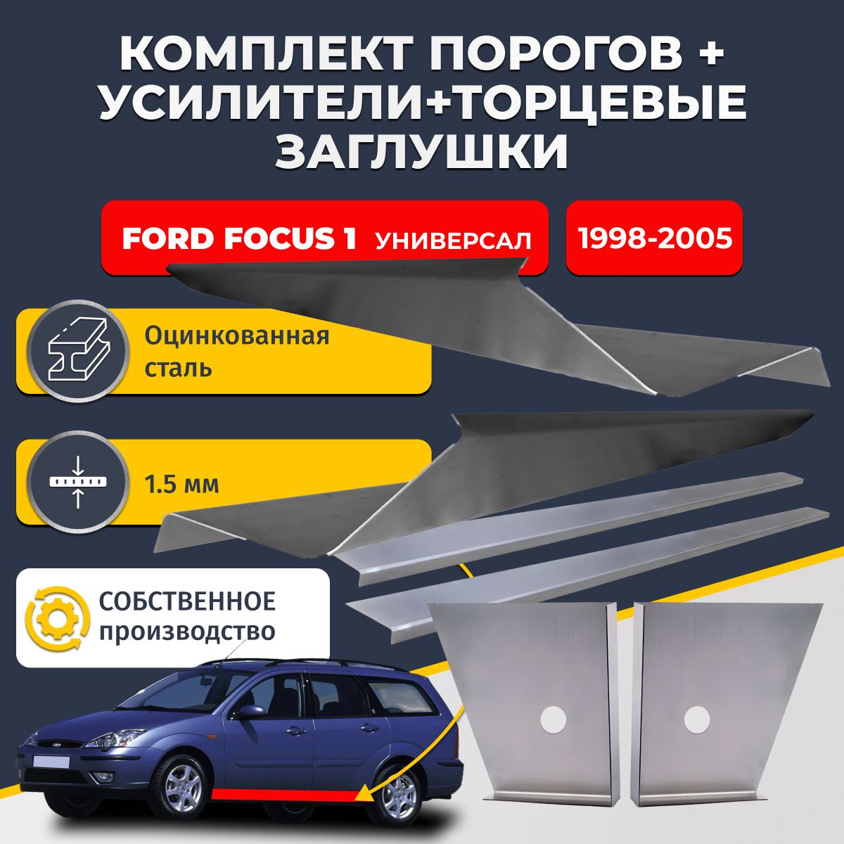 Комплект ремонтных порогов плюс усилители + торцевые заглушки на Ford Focus 1 1998-2005 универсал (Форд Фокус 1), оцинкованная сталь 1,5 мм.