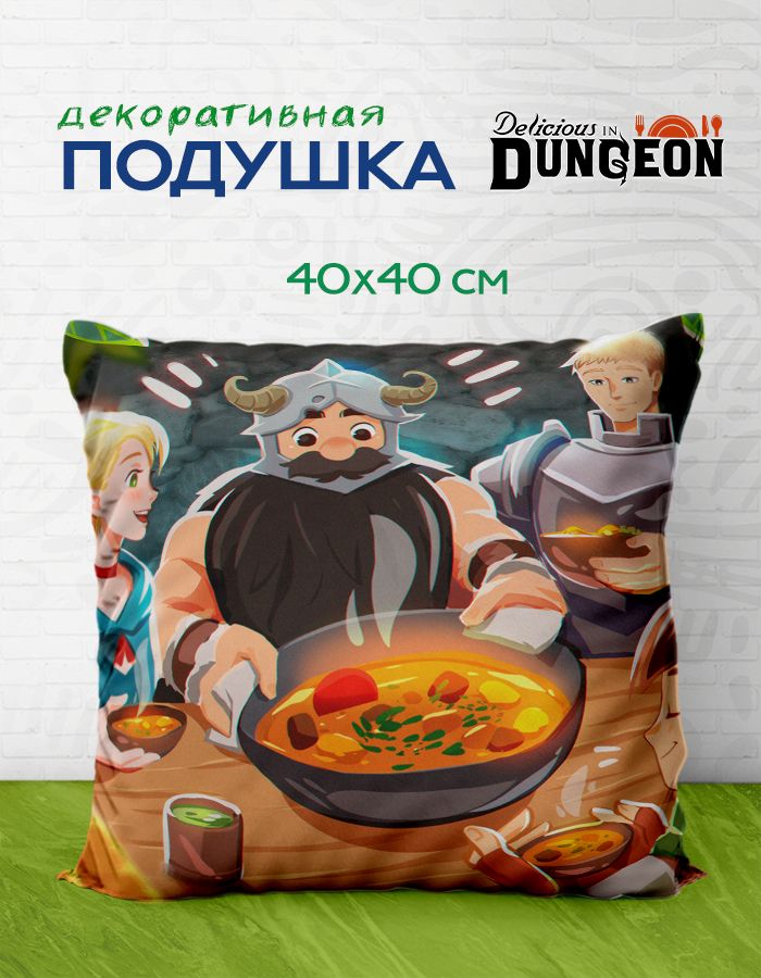 Подушка аниме - Подземелье вкусностей (Dungeon Meshi)